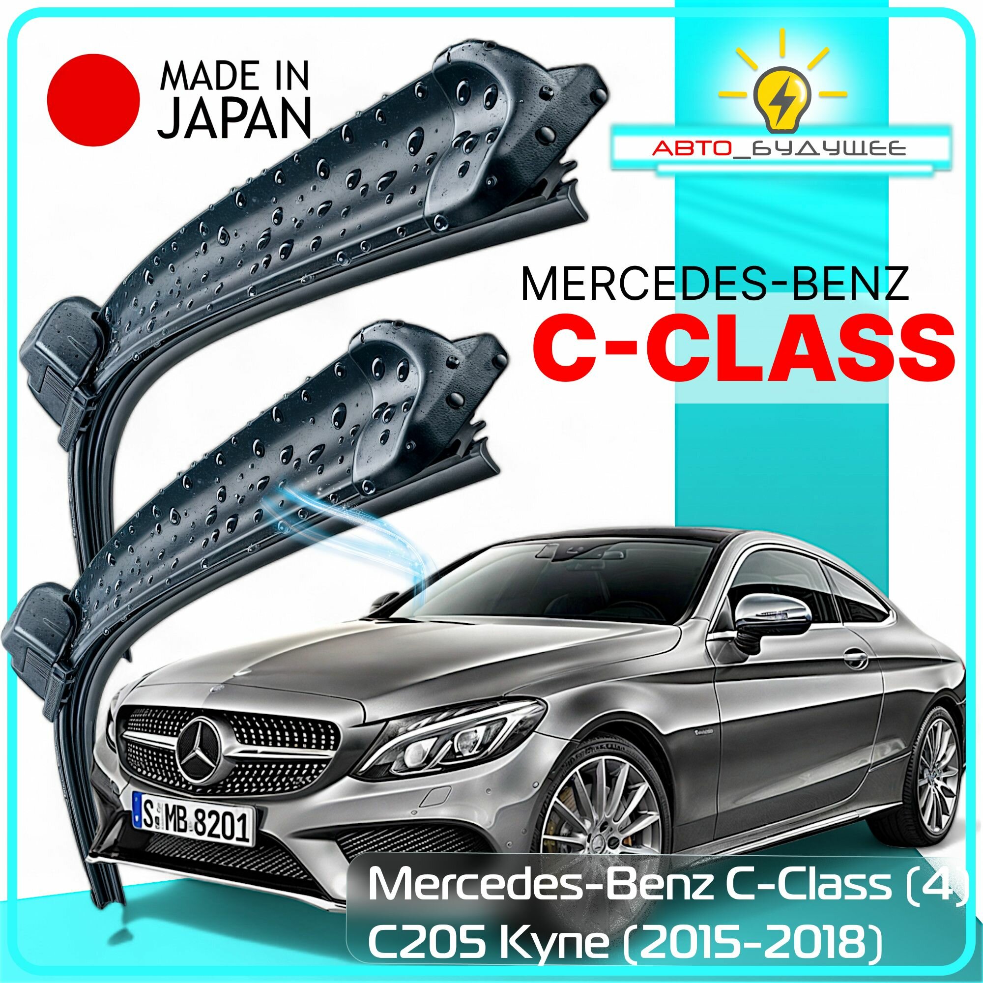 Дворники Mercedes-Benz C-Class (4) C205 / Мерседес С-класс купе 2015 / 2016 / 2017 / 2018 Щетки стеклоочистителя бескаркасные автомобильные LYNXauto 600мм-600мм к-т 2шт.
