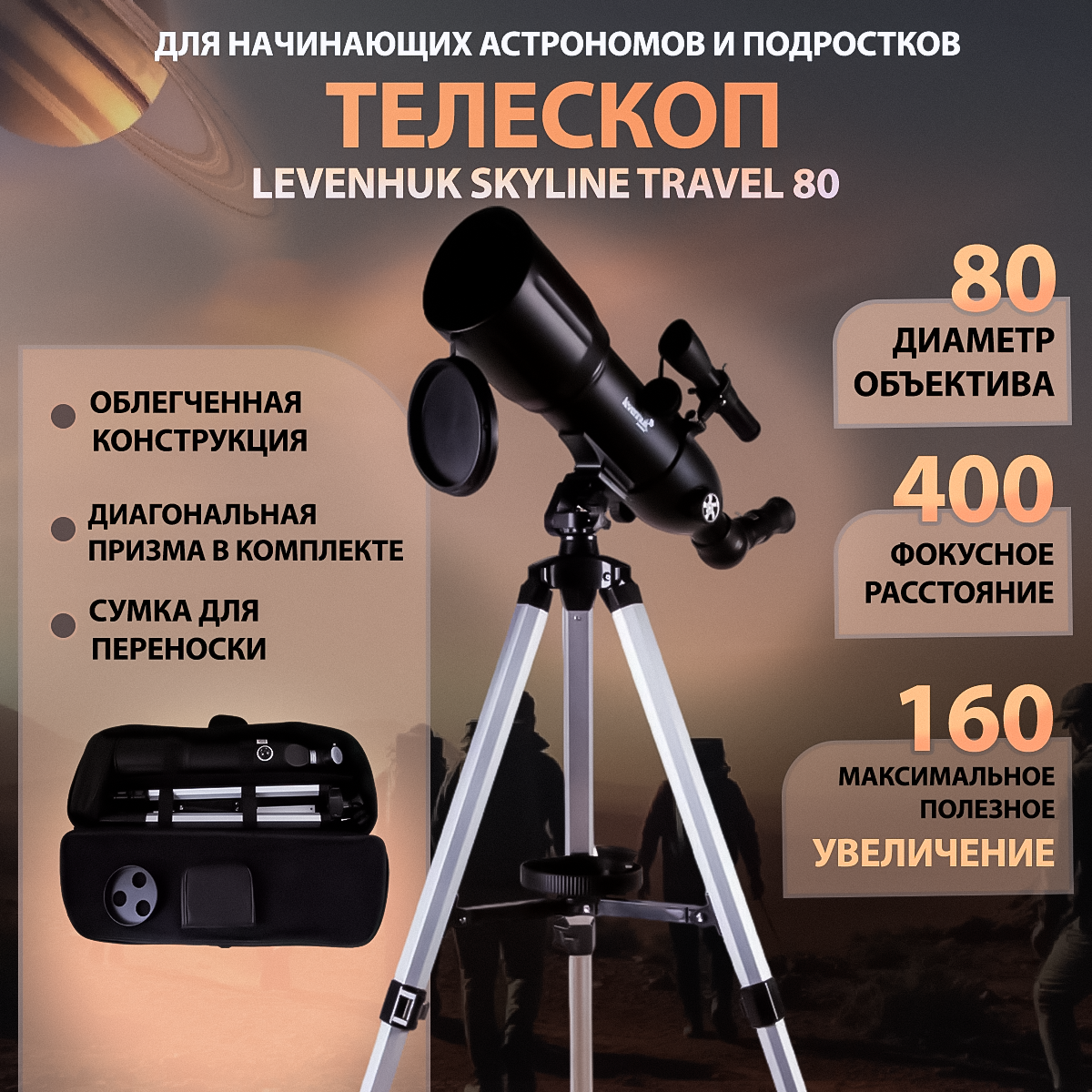 Телескоп Levenhuk (Левенгук) Skyline Travel 80, рефрактор, ахромат, азимутальная монтировка, 2 окуляра