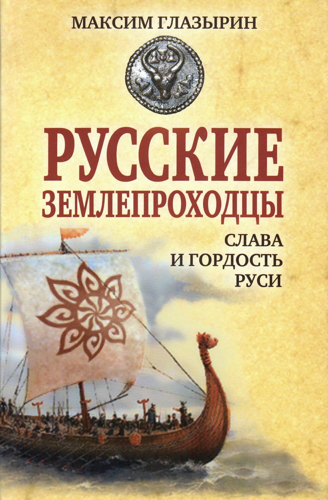 Русские землепроходцы слава и гордость Руси