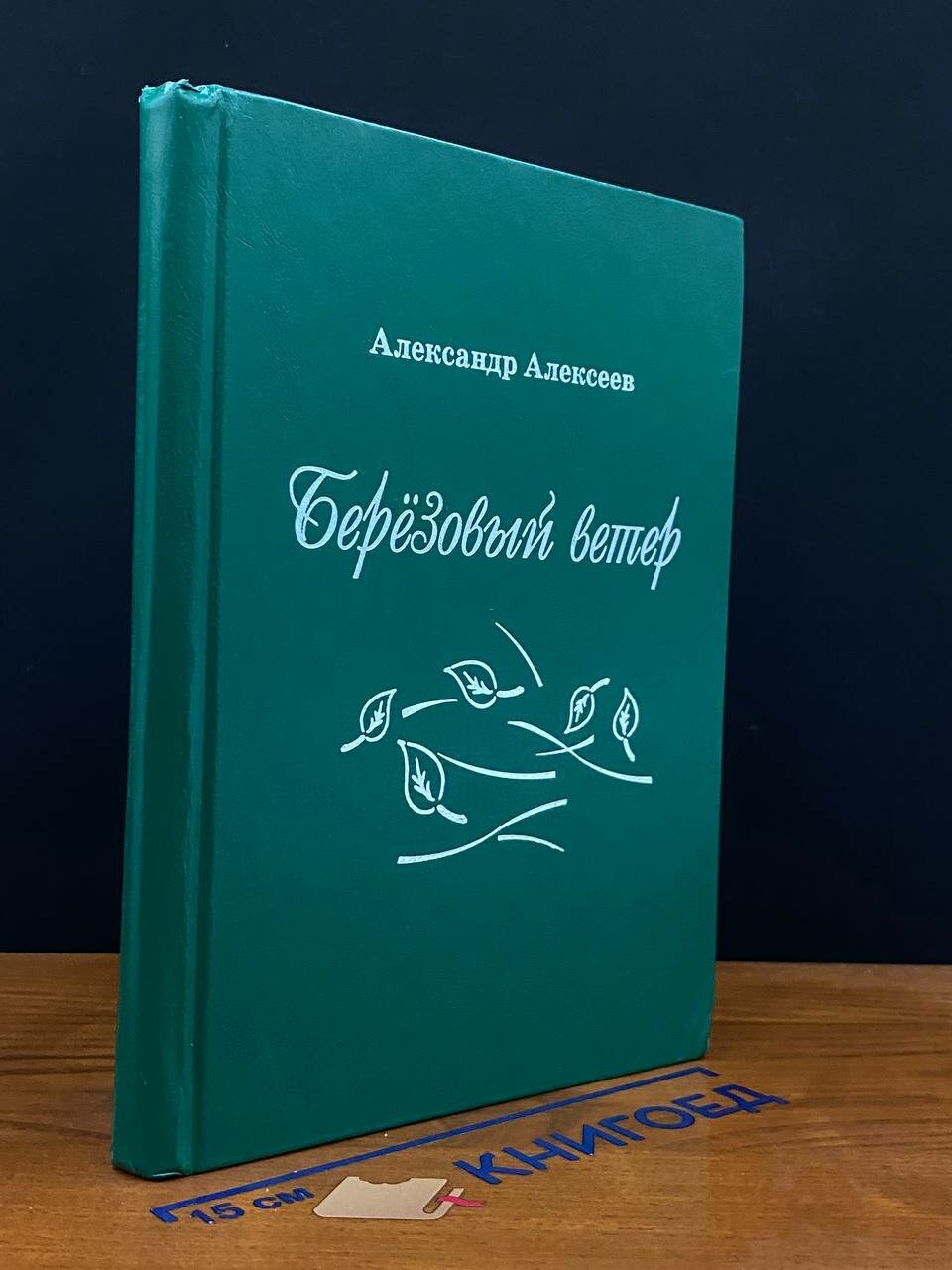 Книга. (Дефект) Березовый ветер 2013 (2041425057925)