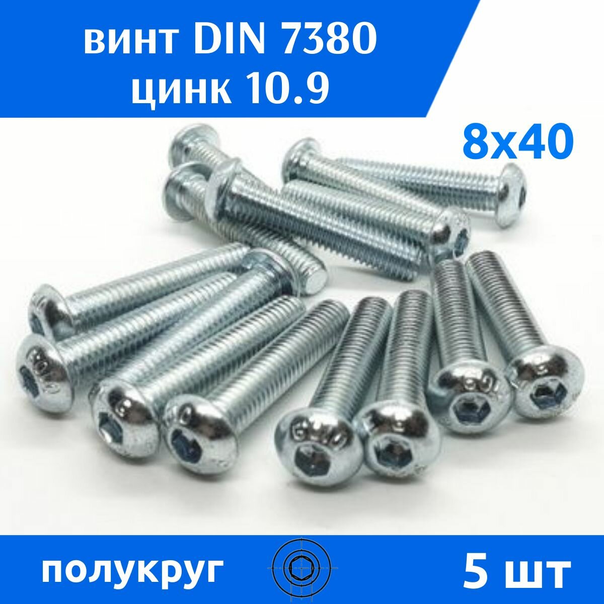 Винт DIN 7380 М 8х40 прочность 10.9 оцинкованный, 5 шт