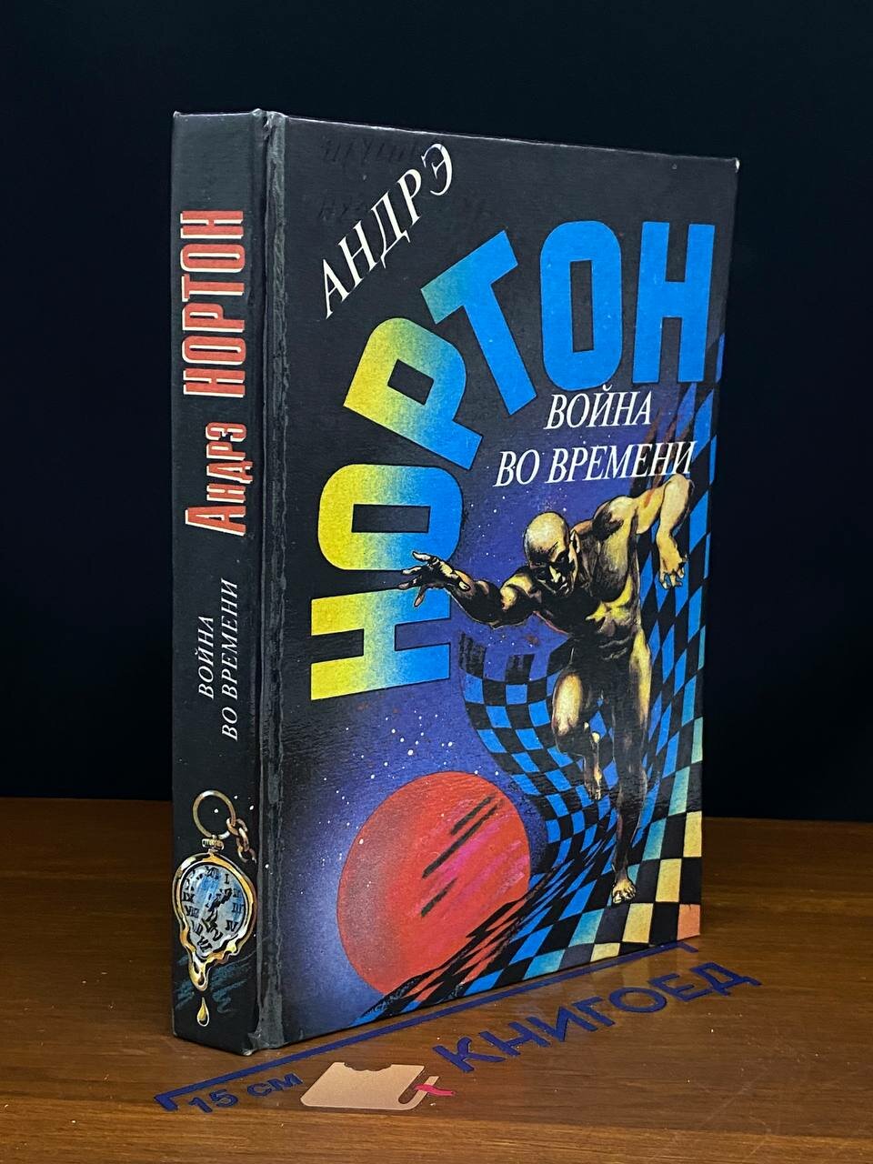 Книга. вой** во времени. Книга 1 1993 (2041460745788)