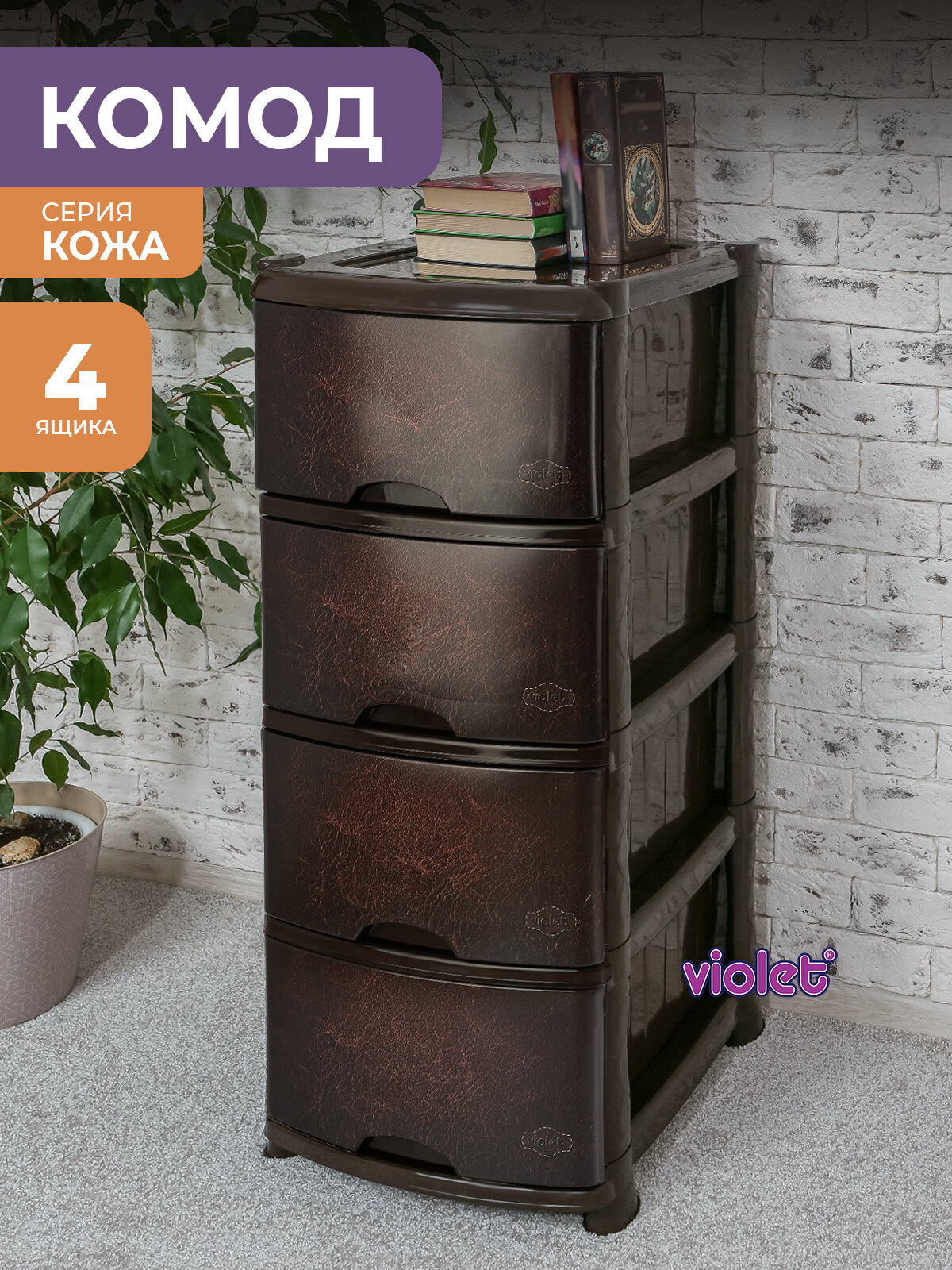 Комод пластиковый с 4 ящиками, декор Кожа / узкая мебель для хранения вещей