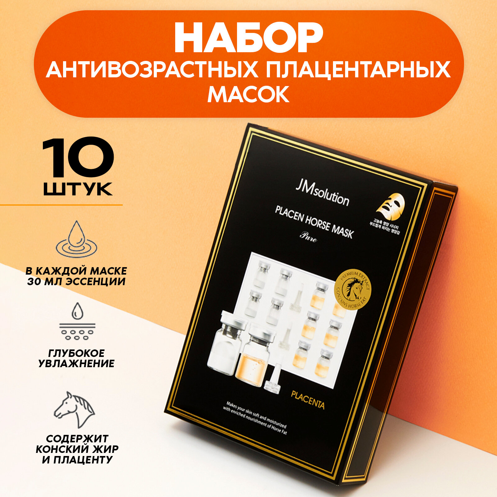 JMsolution Набор антивозрастных тканевых масок для лица с плацентой PLACEN HORSE MASK PURE, 10 шт