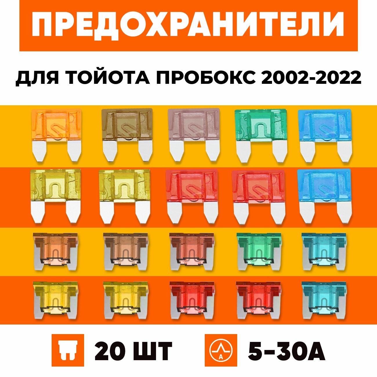Предохранители Тойота Пробокс 2002-2022 набор Мини+Микро 20 шт