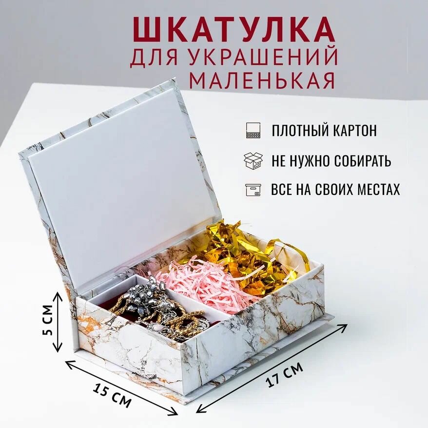Коробка для хранения украшений, мелочей и аксессуаров маленькая, 170 x 120 x 50 мм. "Мрамор", белый
