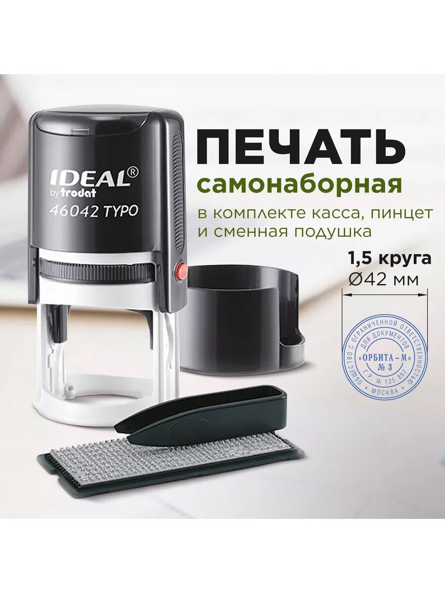 Печать самонаборная TRODAT IDEAL 46042DB-R1,5 1,5-круга оттиск D=42 мм синий пластиковая касса в комплекте