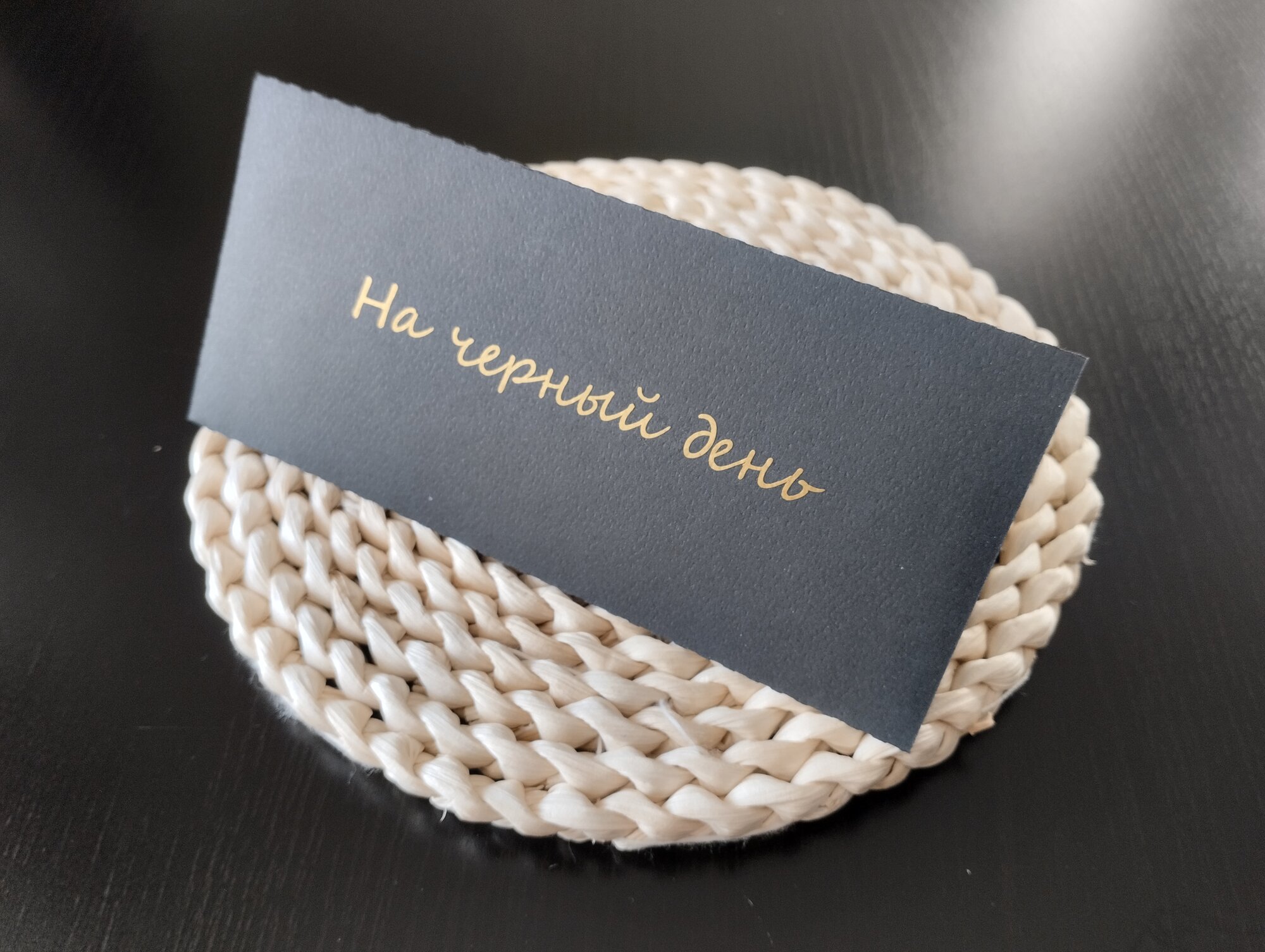 Конверт для денег "На черный день", премиум-бумага, 16,5х7,5 см, черный