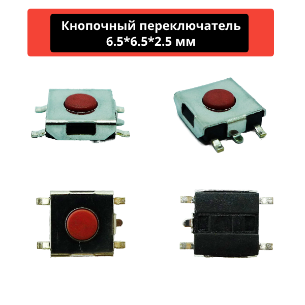 Кнопочный переключатель пятиконтактный, SMD, 6.5*6.5*2.5 мм