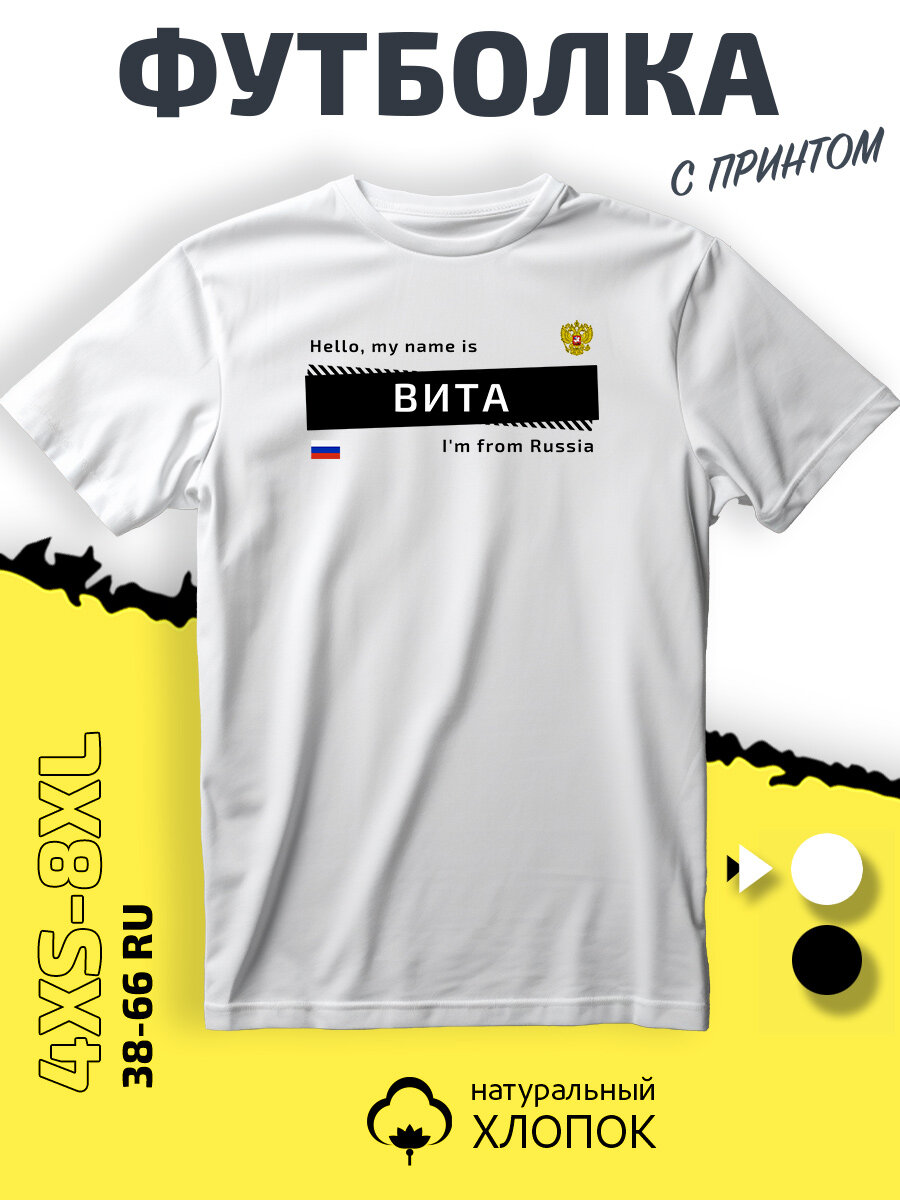 Футболка SMAIL-P именная Вита из России
