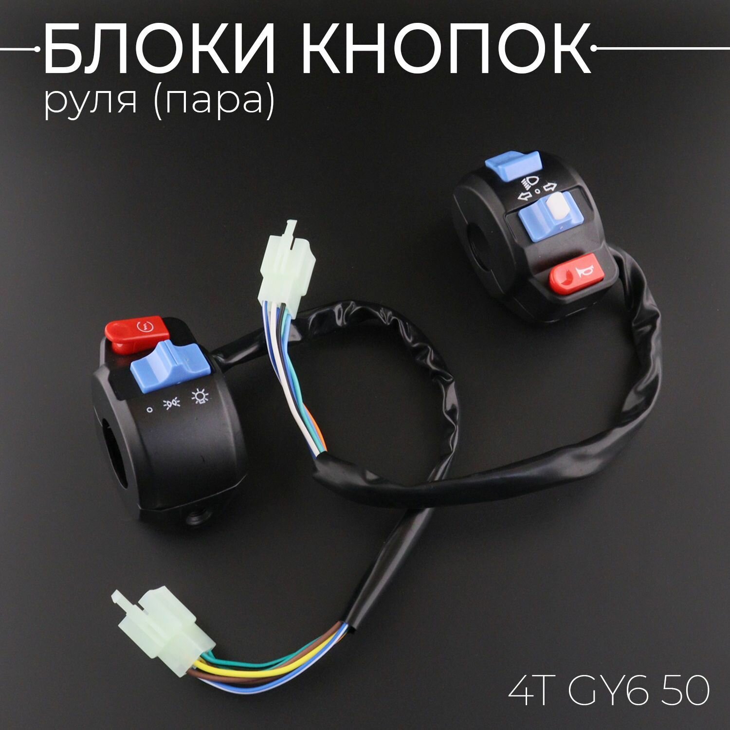 Блоки кнопок руля (пара) 4T GY6 50 139QMB/139QMA диск/диск