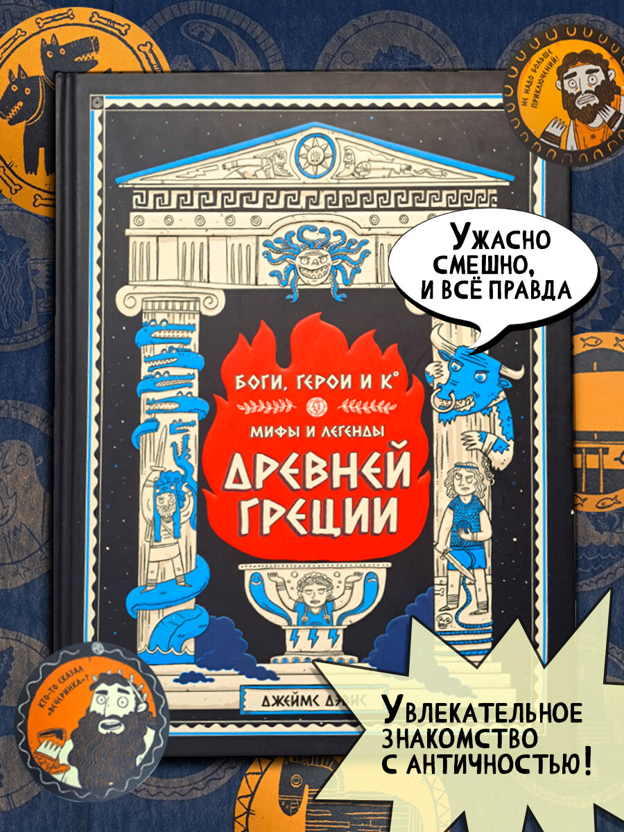 Боги, герои и Ко. Мифы и легенды Древней Греции