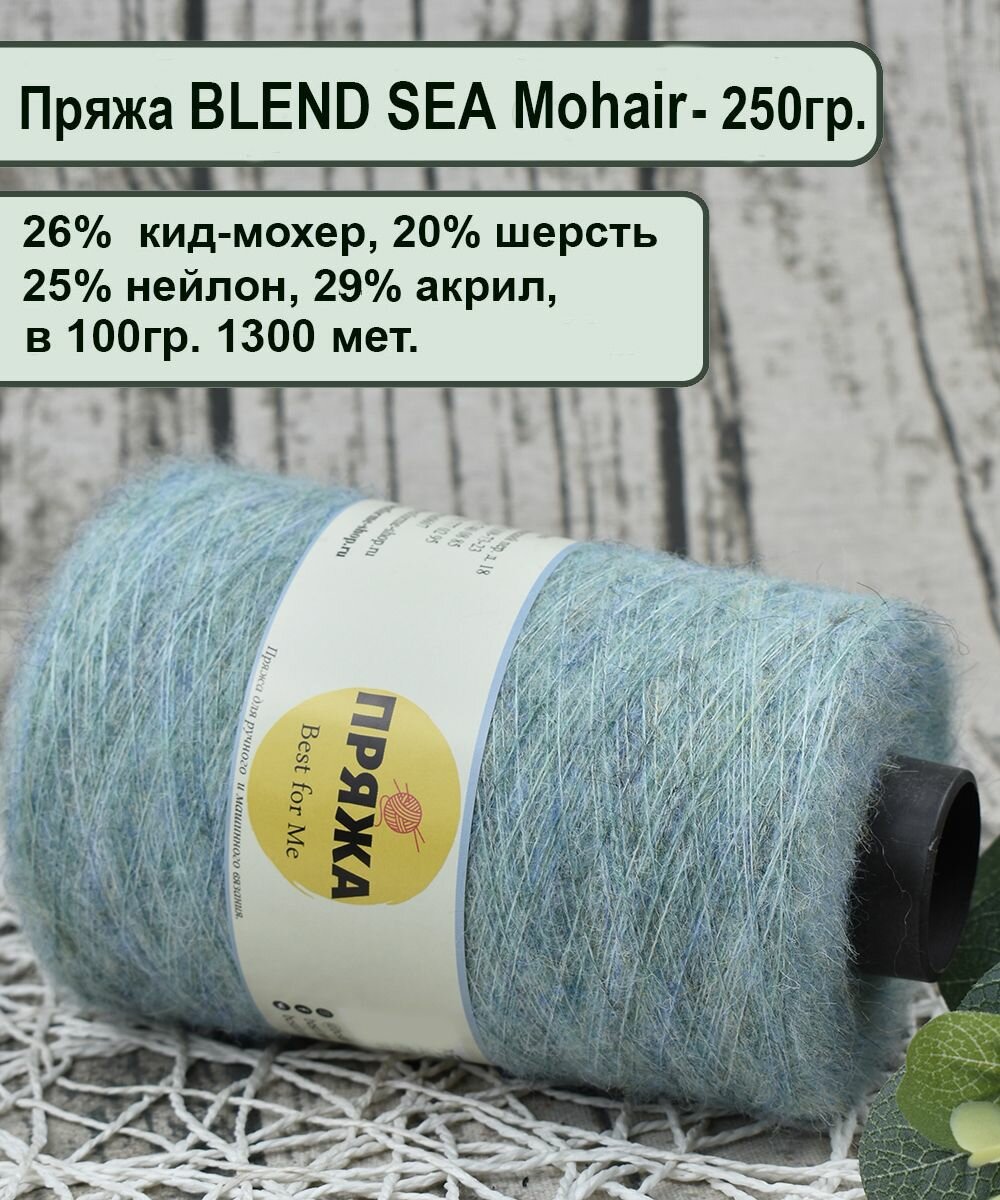 Пряжа MOHAIR BLEND SEA 26% кид-мохер, 20% шерсть, 25% нейлон, 29% акрил, 1300м/100гр. цв. СМ39 СВ. Испанский (250гр.)
