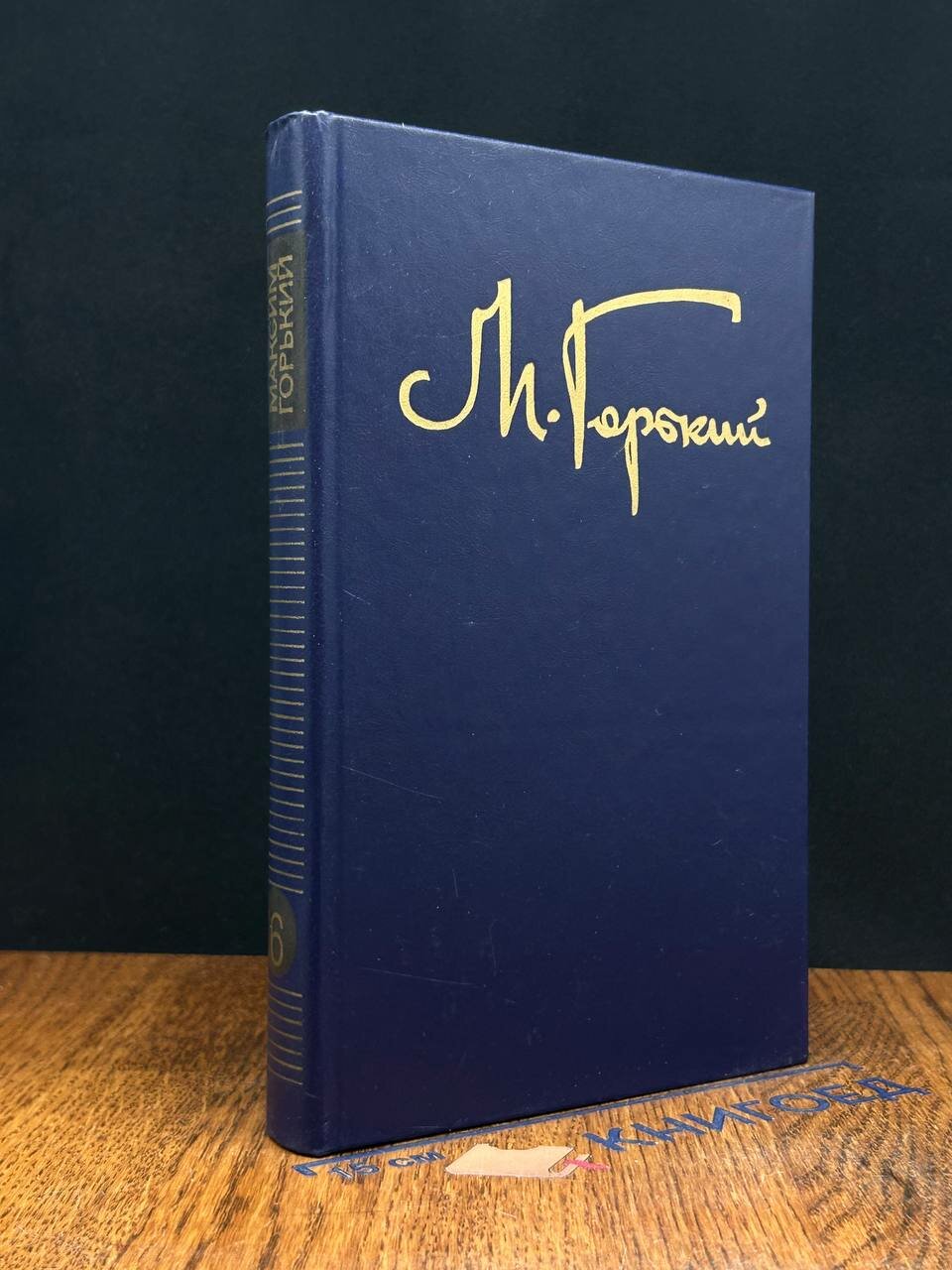 Книга. (Дефект) М. Горький. Собрание сочинений. Том 6 1989 (2041834597661)