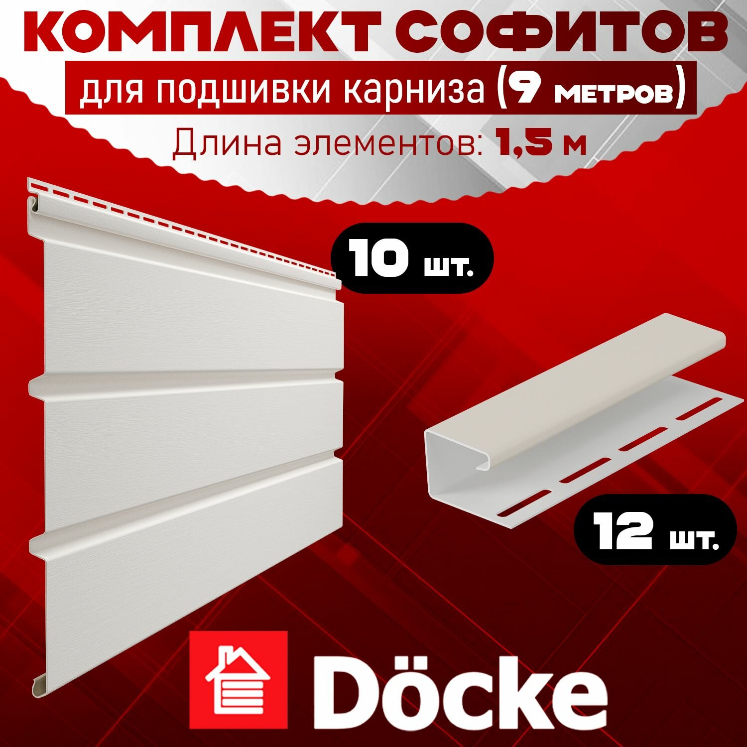 Софит Docke (10 штук по 1,5 м) Комплект для подшивки 9 м карниза, пломбир без перфорации, J-профиль 12 шт ПВХ (Деке) Т4 белый (RAL 9003) пластиковый