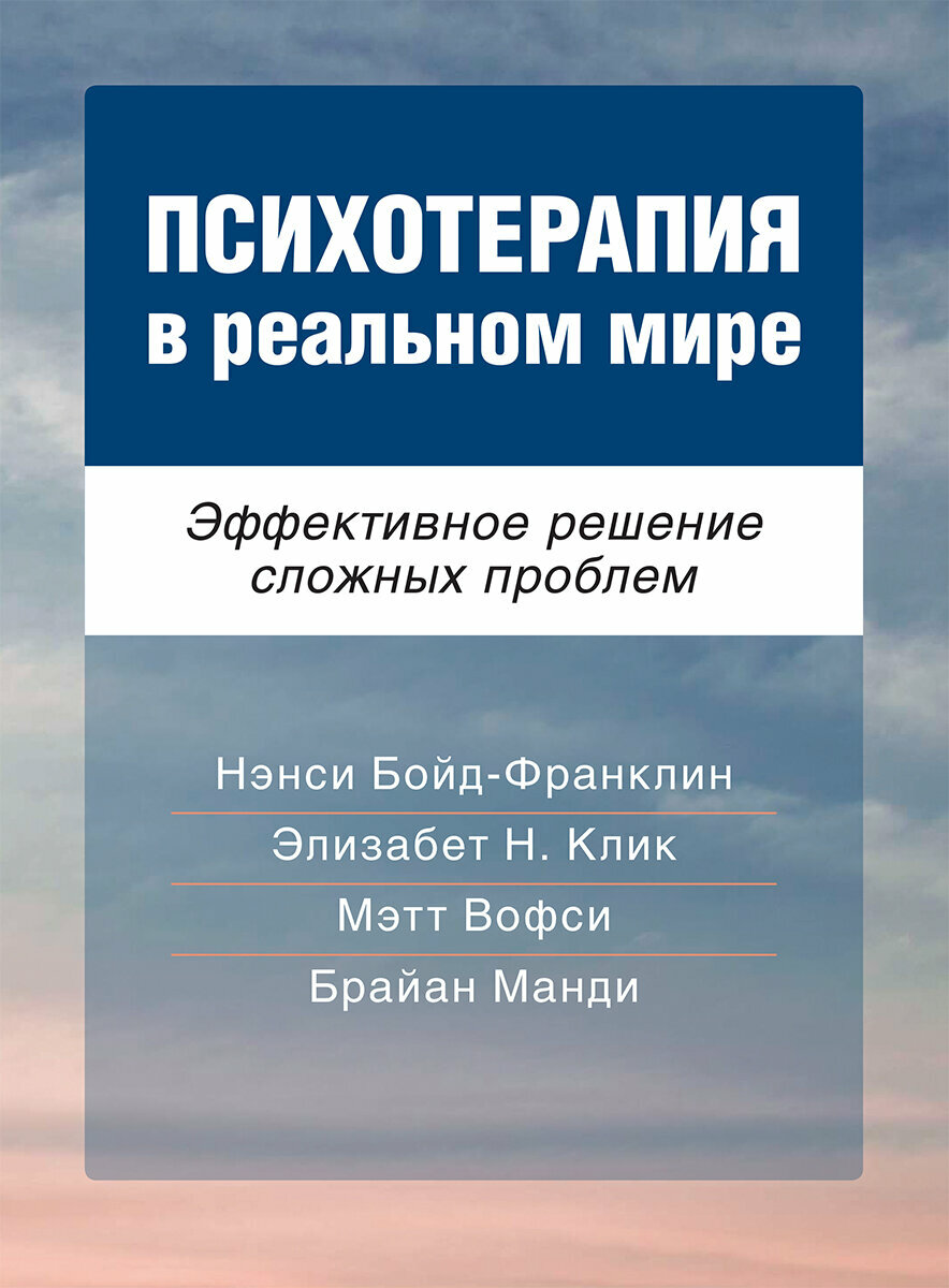 Психотерапия в реальном мире. Эффективное решение сложных проблем