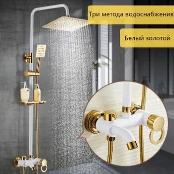 Душевой комплект белый, золотой