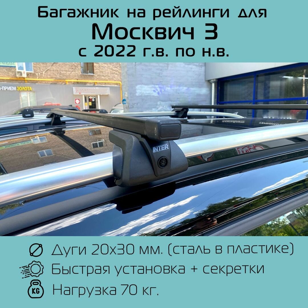 Багажник на рейлинги Titan прямоугольный 120 см для Москвич 3 2022 г. в.-по н. в. / Moskvich 3