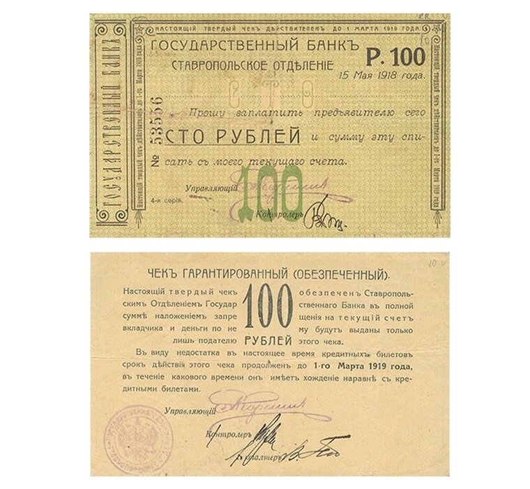 Чек 100 рублей 1918 Ставропольское отделение Государственного банка, сувенирная копия, банкноты и купюры редкие коллекционные