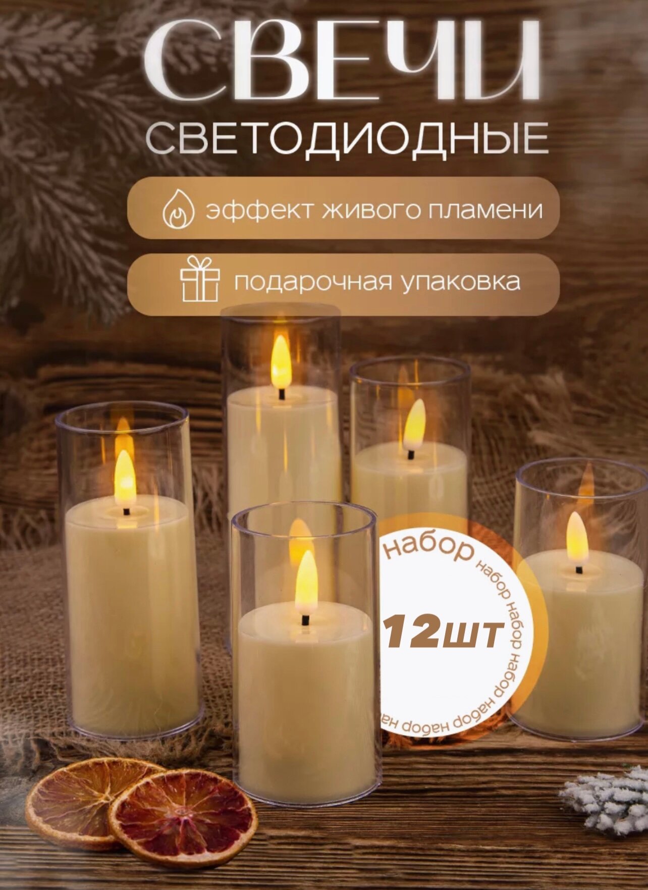 Свечи светодиодные декоративные на батарейках, электронные LED свечи, имитирующие огонь свечи, набор 12шт, 12,5см