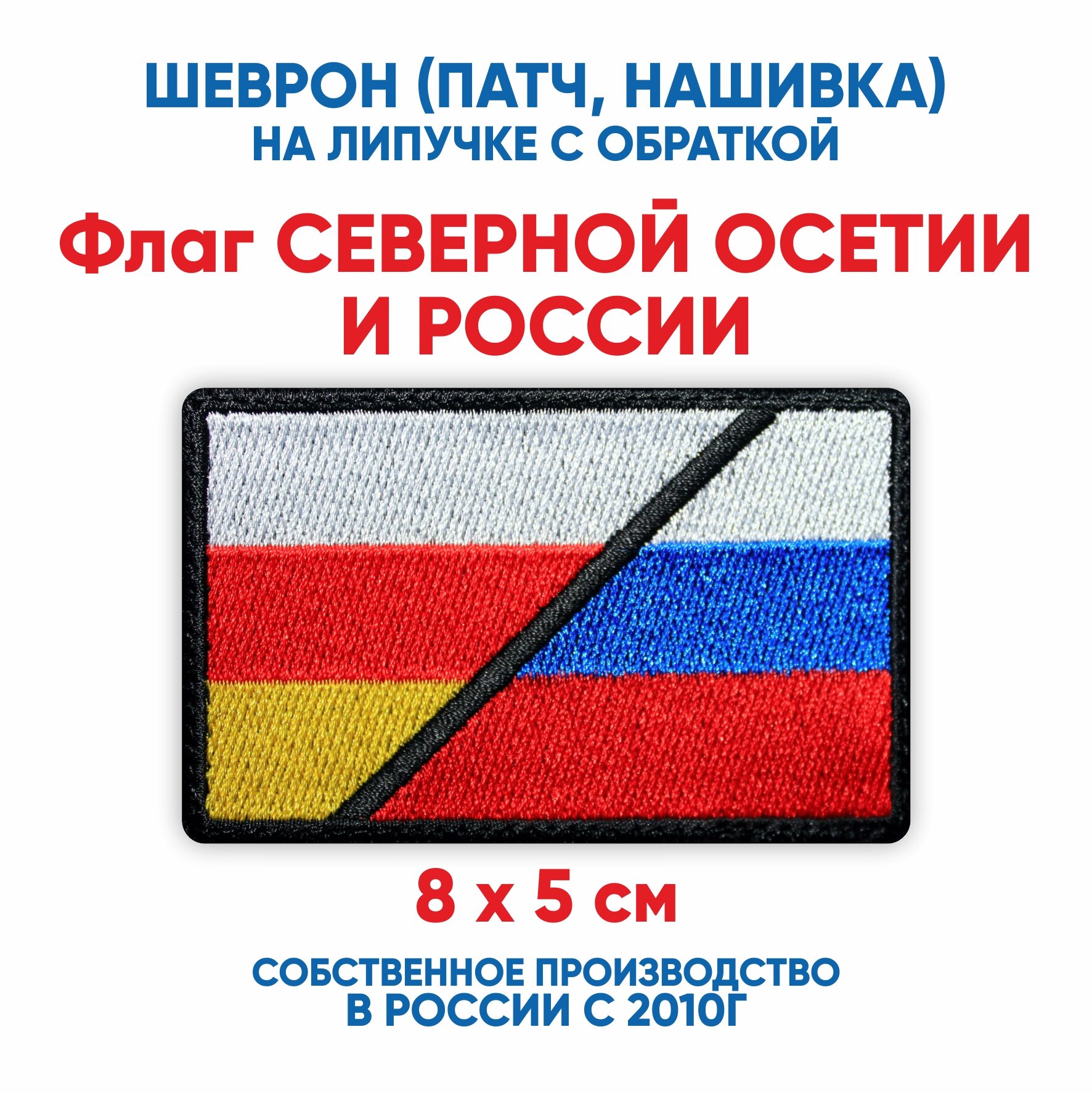 Шеврон флаг Северной Осетии и России, (нашивка, патч) с липучкой 8х5 см