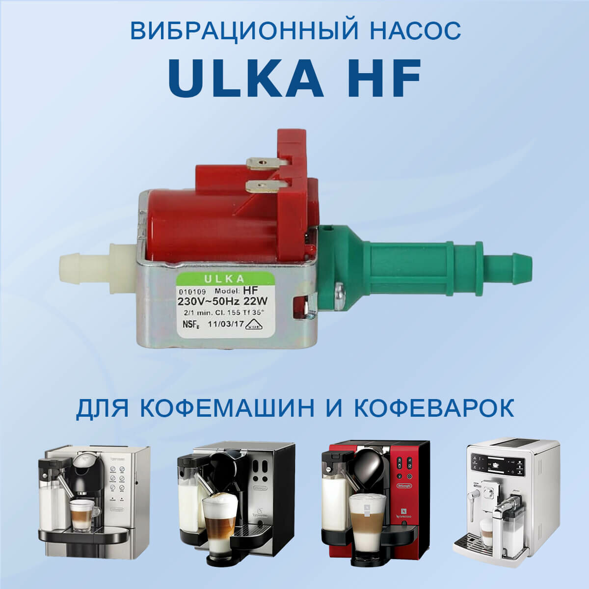 Помпа вибрационная ULKA HF 22W 230V 50Hz, 12001212