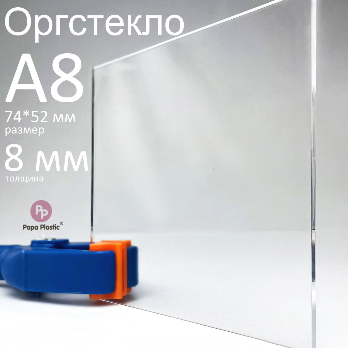 Оргстекло Papa Plastic, акриловое, прозрачное, формат А8 (7,4x5,2 см), толщина 8 мм. 4 шт.
