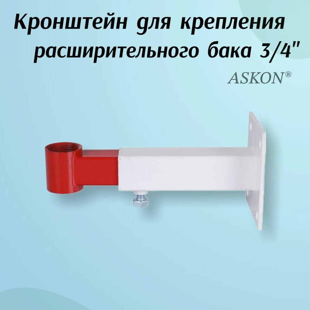 Кронштейн для крепления расширительного бака (регулировочный) 3/4" Askon
