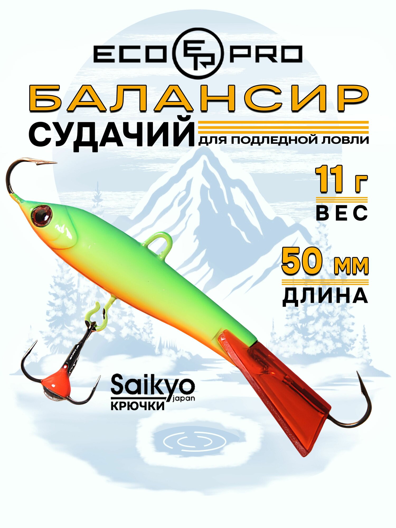 Балансиры для зимней рыбалки ECOPRO Судачий 5см, 11г, цвет 168, балансиры для зимней рыбалки на окуня