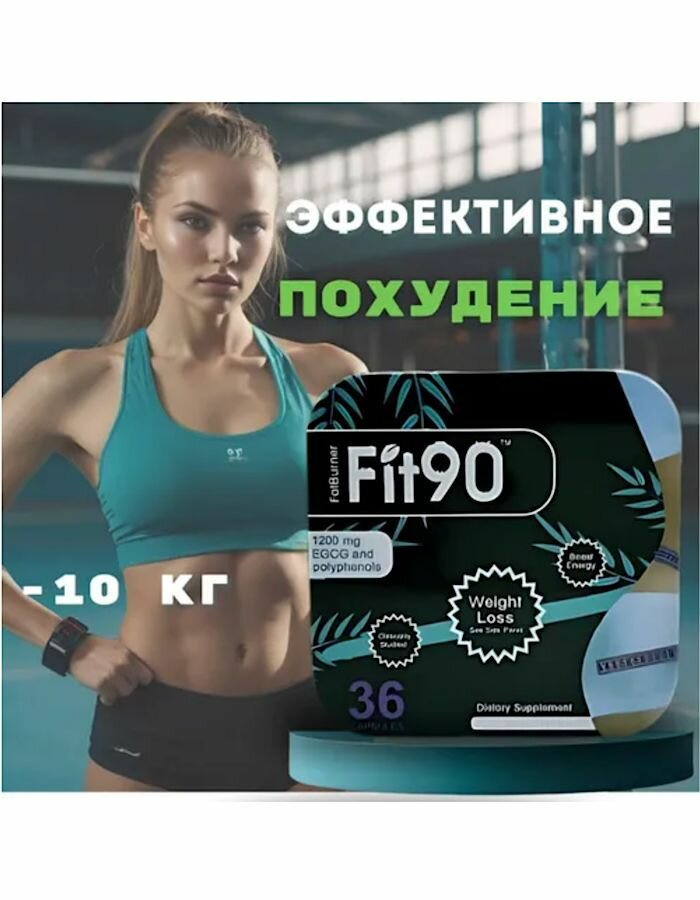FIT90, Капсулы для похудения жиросжигатель