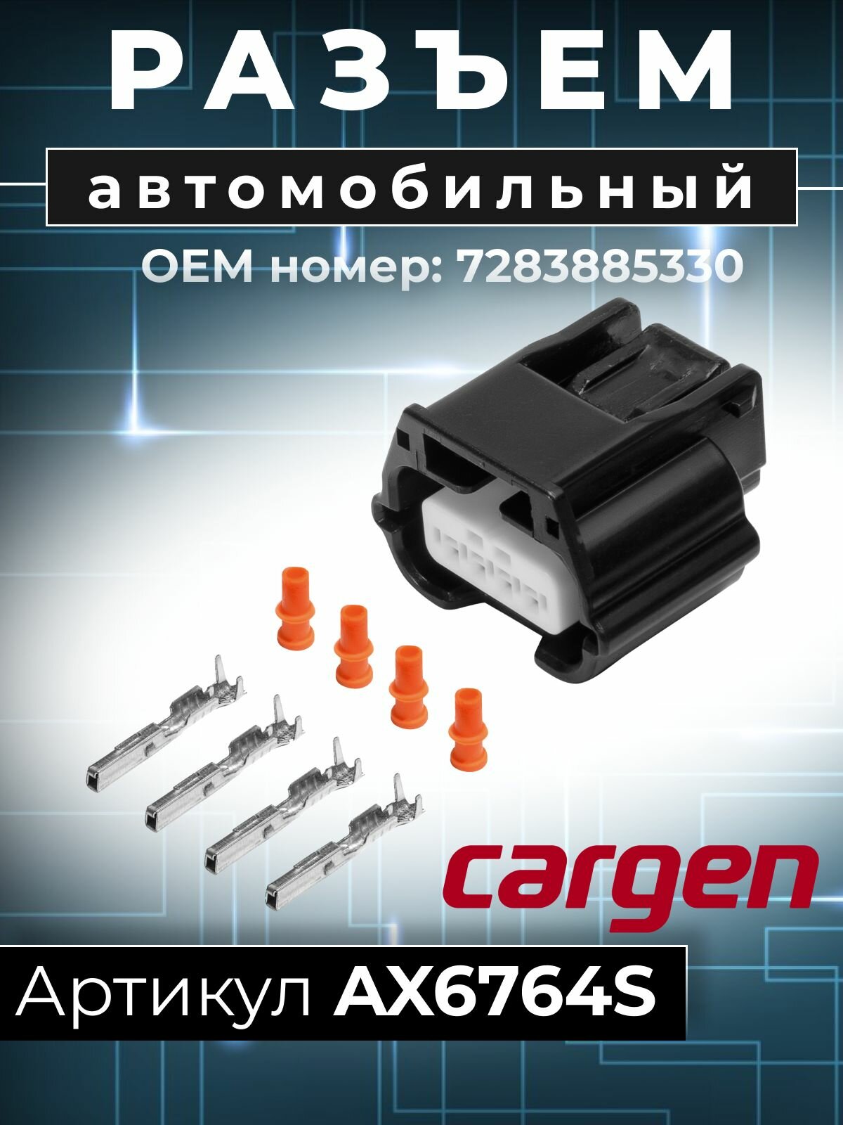 Разъем автомобильный (4 pin) 4 контакта замка крышки багажника с электроприводом для Lada (ВАЗ); датчика кислорода для Lada (ВАЗ), Nissan, Renault; камеры заднего вида для Лада XRay Рено ОЕМ-номер 7283885330