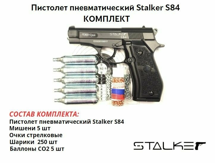 Пистолет пневматический Stalker S84 (Beretta) 4.5 мм комплект