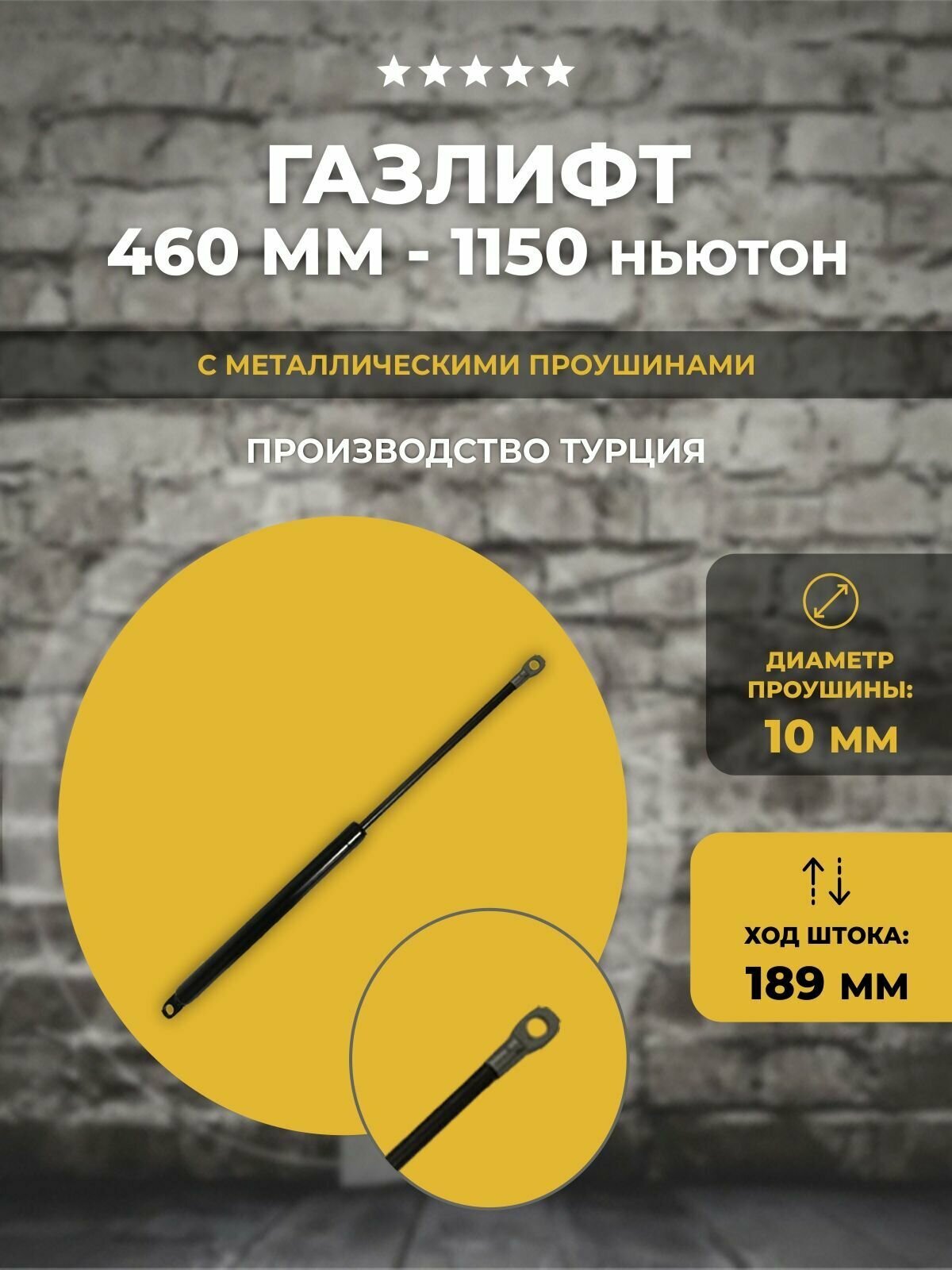 Газлифт 460 мм 1150N проушина 10 мм, 1 шт