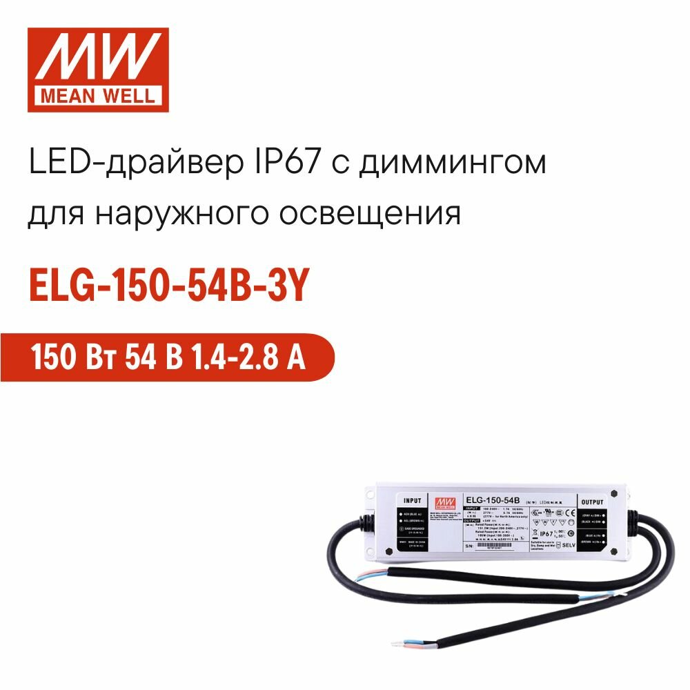 LED-драйвер MEAN WELL ELG-150-54B-3Y 150 Вт, 54 В, 2,8 А, димминг 3-в-1, стабилизация CV+CC, функция ККМ, корпус IP67