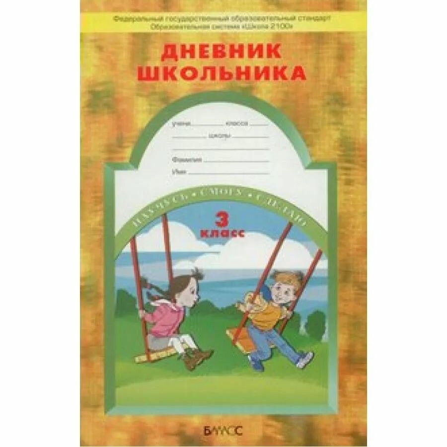 Дневник школьника. 3 класс Бунеев Р. Н Баласс Школа 2100