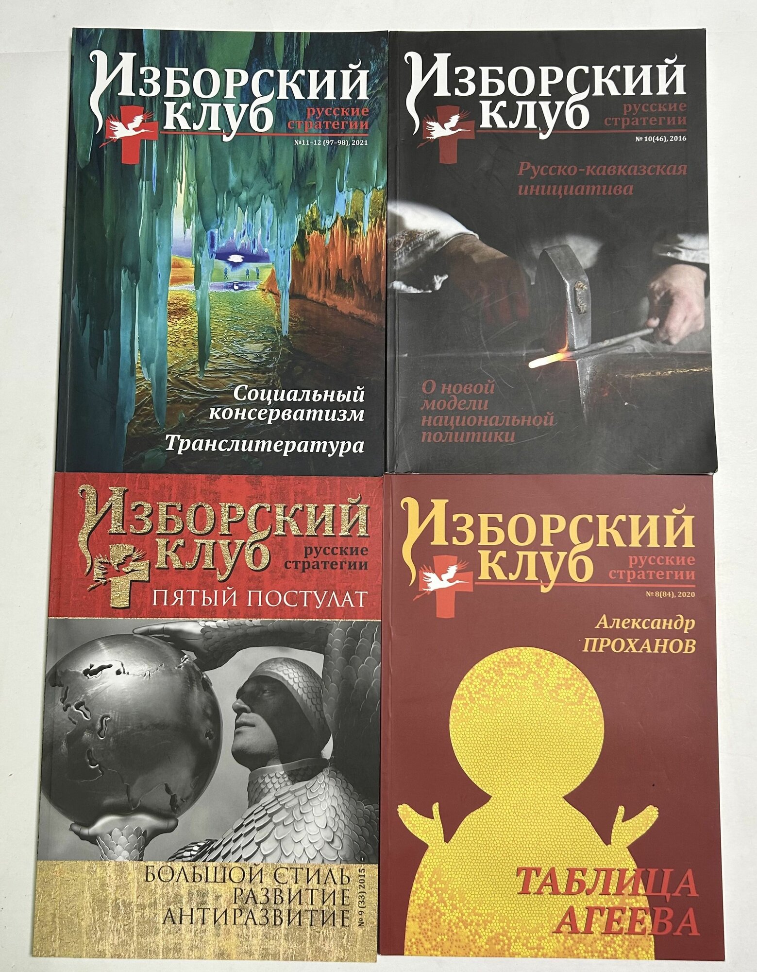 Изборский клуб №11-12, 10, 9, 8 (комплект из 4 книг)
