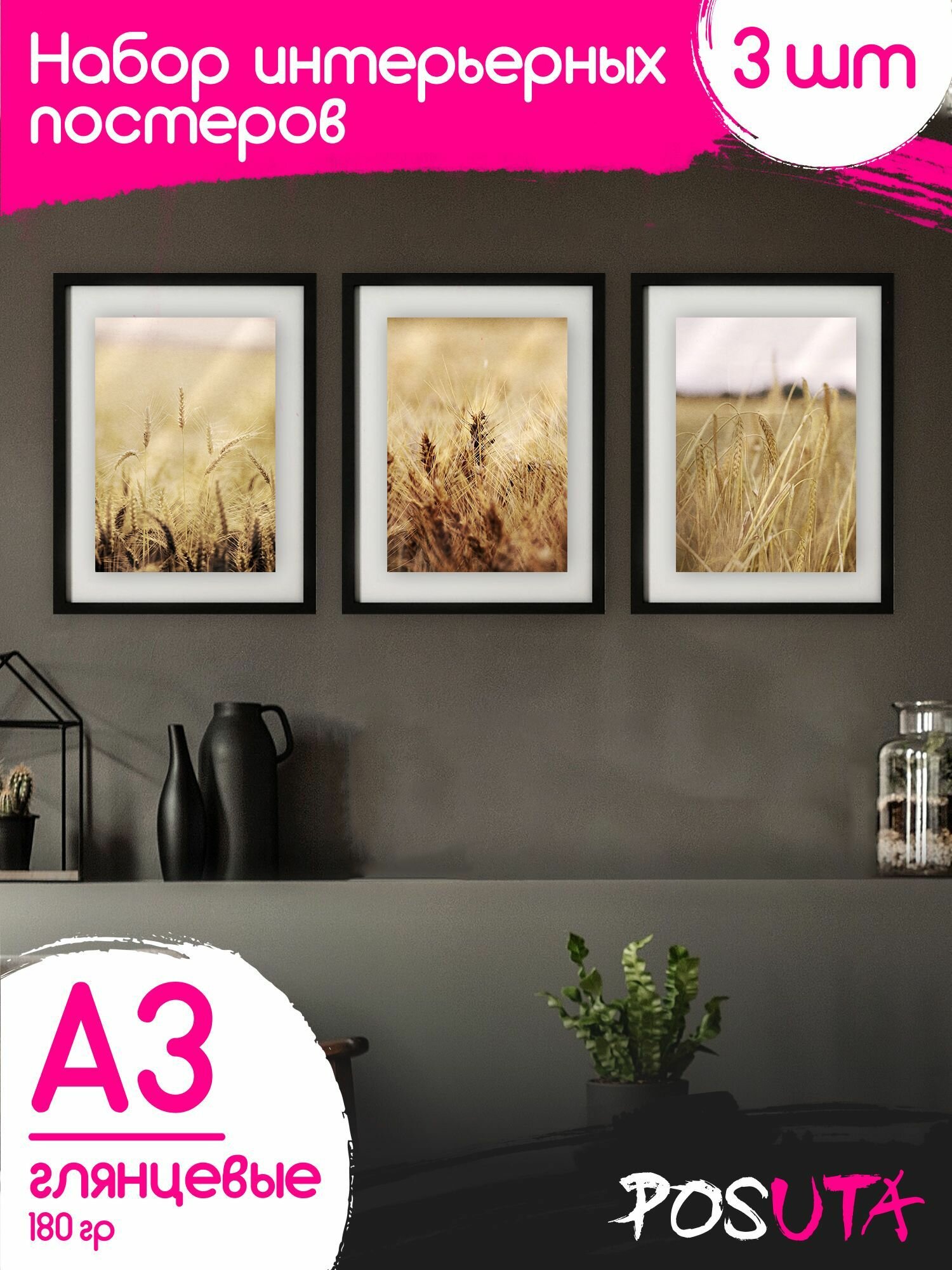 Постеры для интерьера колосья пшеницы рожь зерно сухоцветы для декора