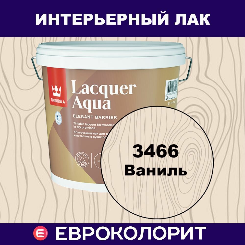 Tikkurila Lacquer Aqua Лак интерьерный матовый 2,7 л Цвет 3466 ваниль