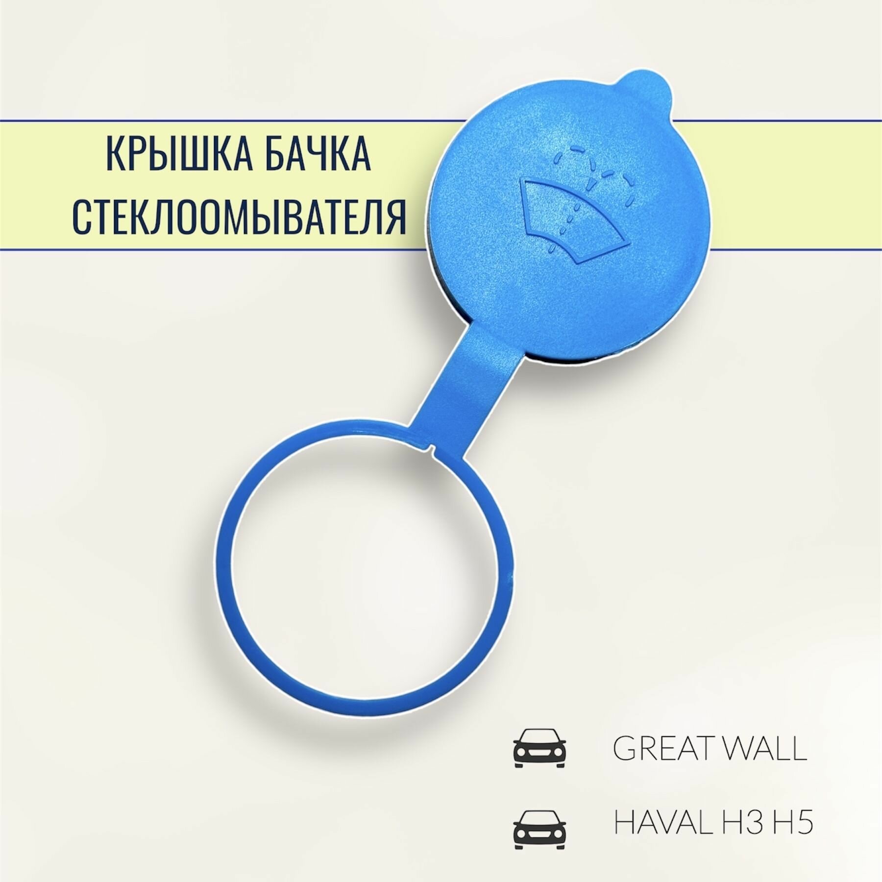 Крышка бачка стеклоомывателя Great Wall