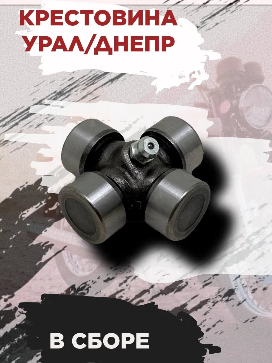 Крестовина карданного вала мотоцикл Урал Днепр