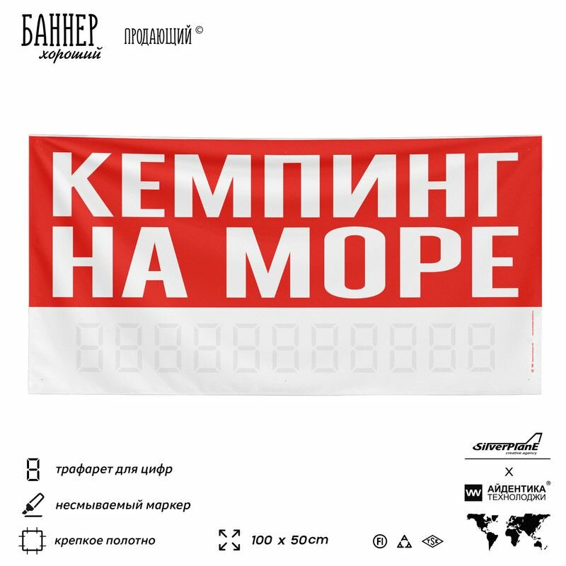Рекламная вывеска баннер кемпинг на море, 100х50 см, для сервиса услуг, красный, SIlverPlane x Айдентика Технолоджи