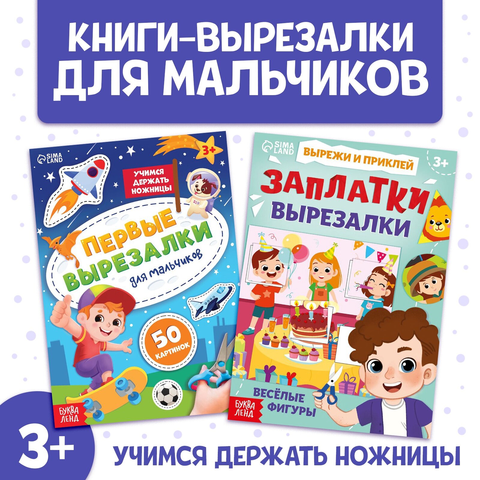 Книжки - вырезалки набор для мальчиков, 2 шт. по 44 стр, 10774468