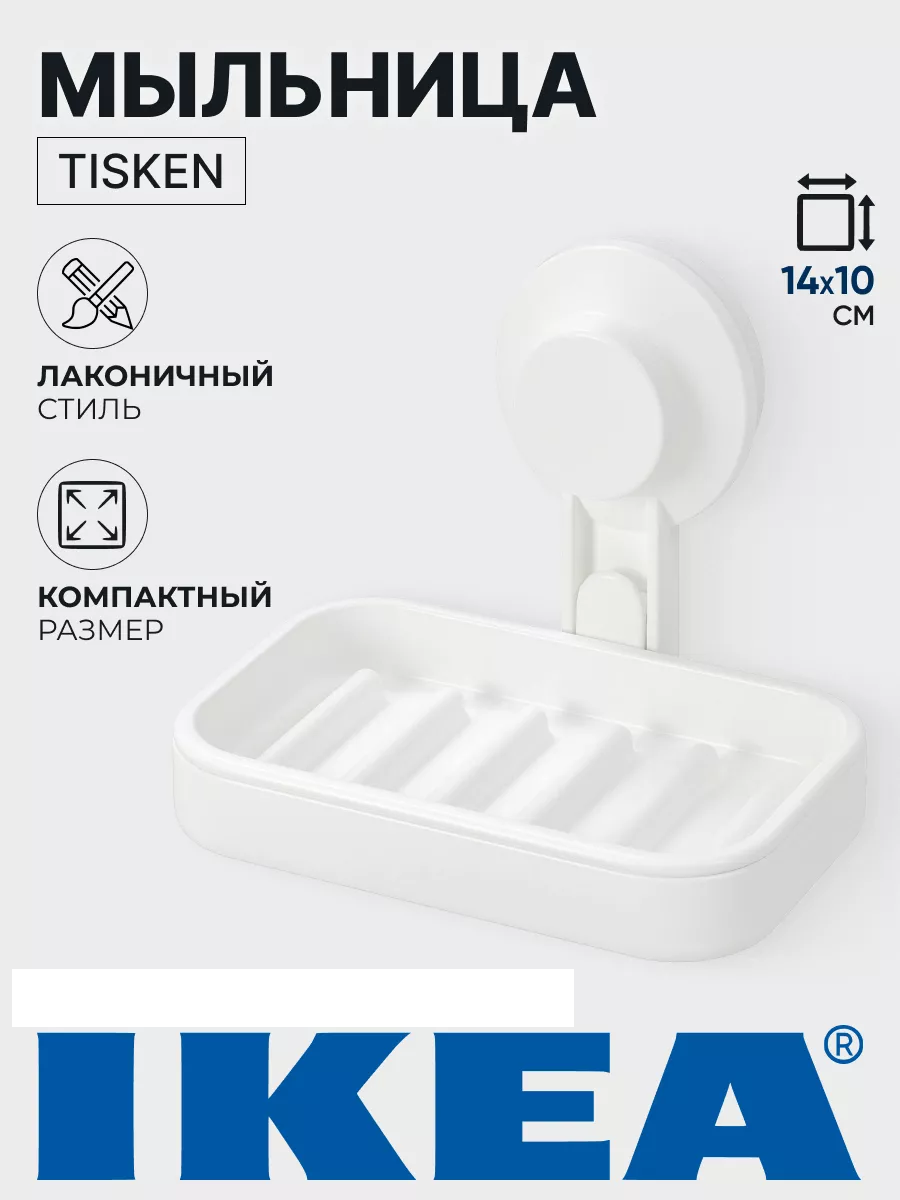 Икея / IKEA TISKEN, тискен, мыльница, белая