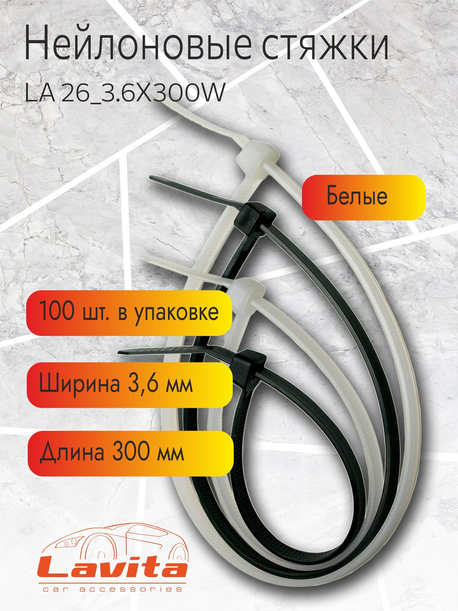 Хомут нейлоновый LA 26_3.6X300W 3.6x300мм, белый, 100 штук в упаковке