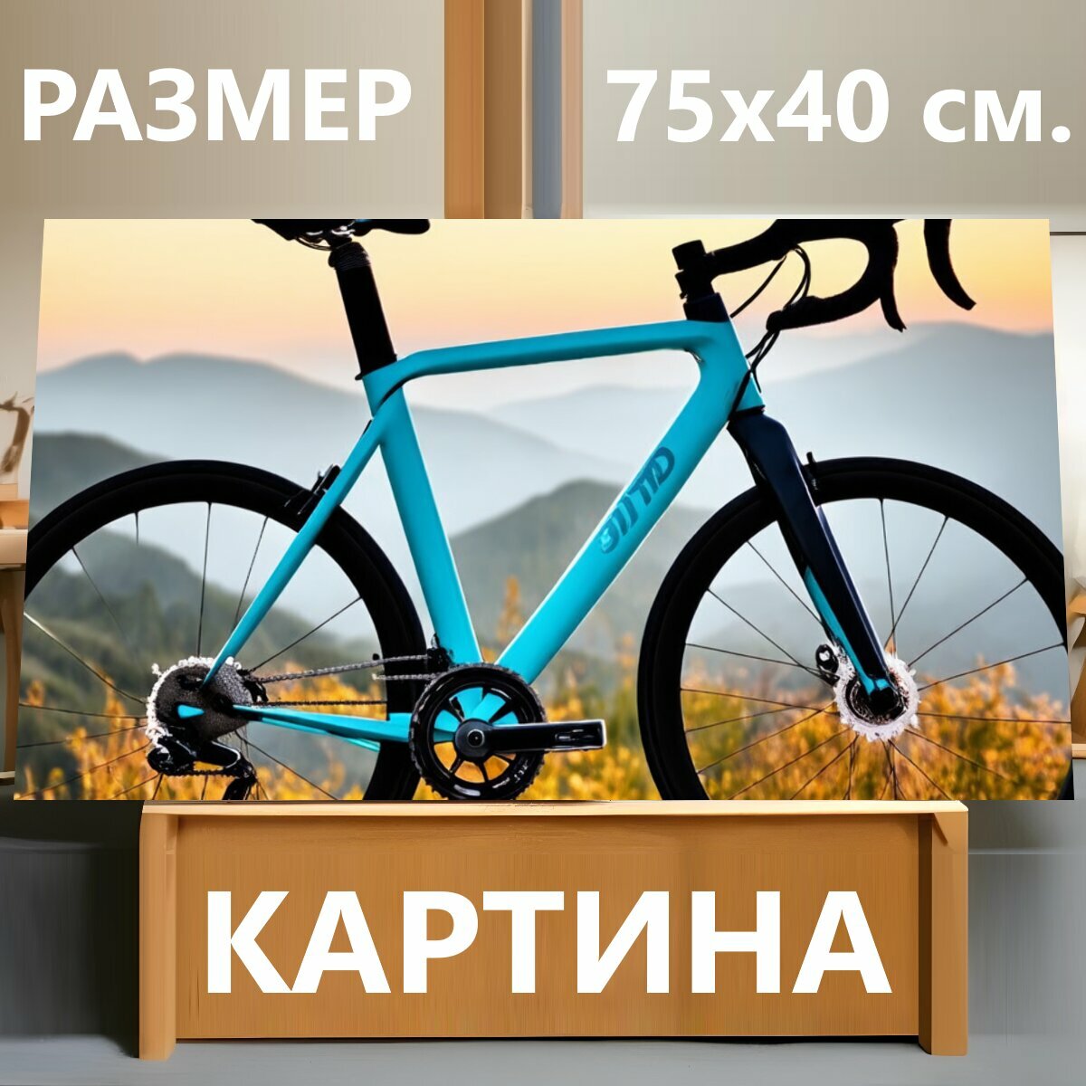 Картина на холсте "Спортивный велосипед в ярком синем цвете, с аэродинамической рамой и узкими колесами, на фоне живописного горного пейзажа на закате" на подрамнике 75х40 см. для интерьера