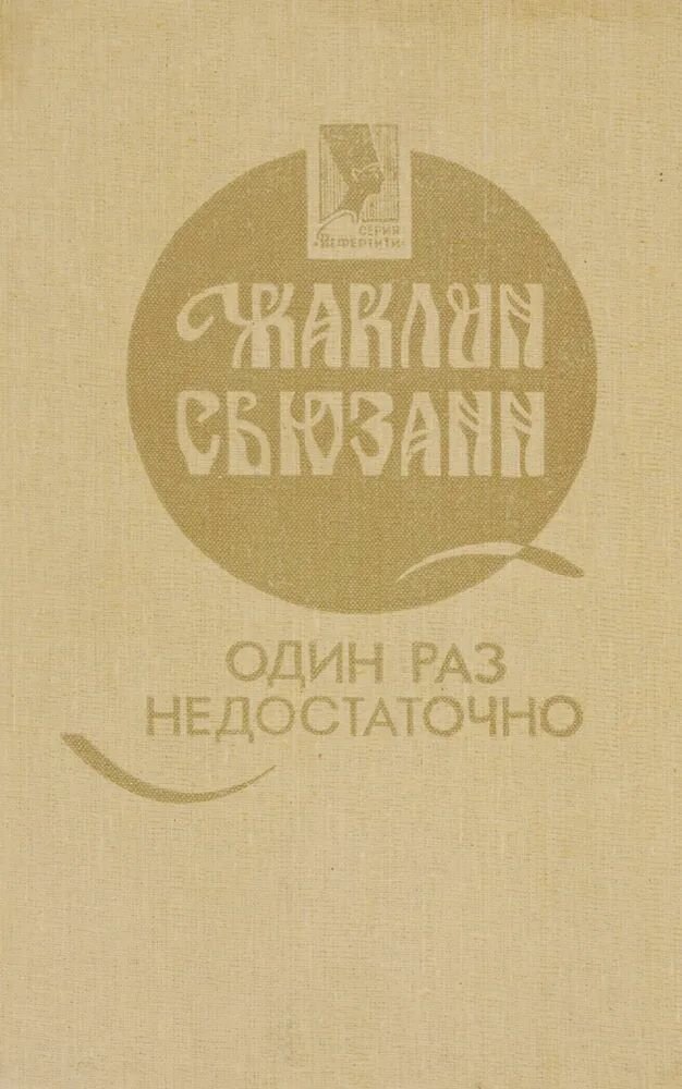 Один раз недостаточно