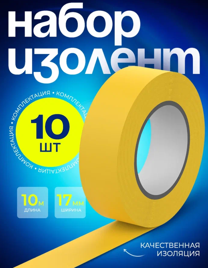 Изолента электроизоляционная 10 метров 10 штук