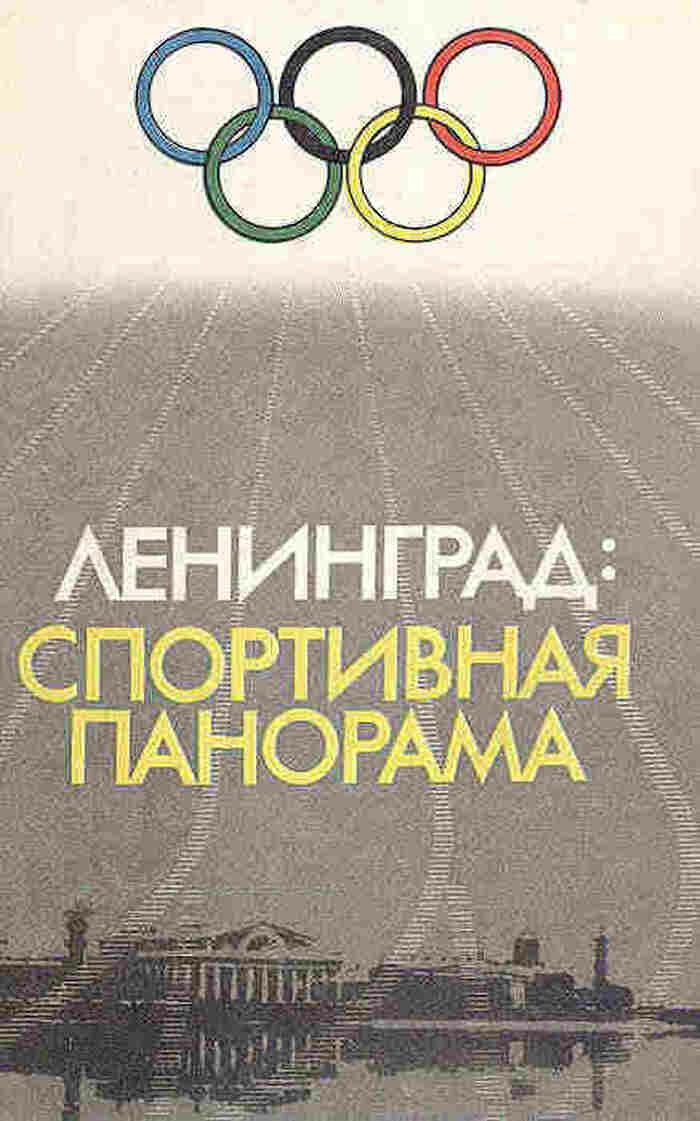 Ленинград: спортивная панорама
