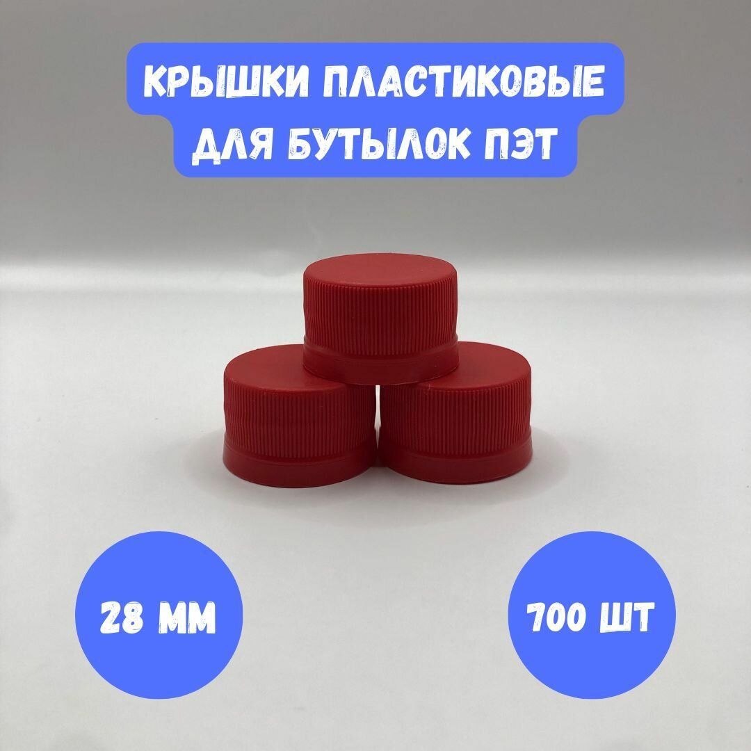 Крышка пластиковая для бутылок ПЭТ красная (уп. 700 шт.) 28 мм
