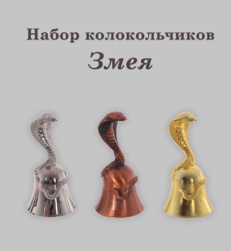 Набор колокольчиков Змея символ года, 4х4х9 см,3шт KSM-813783-ade